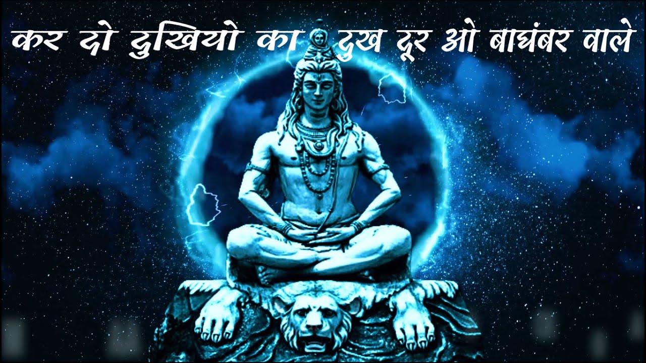 kar do dukhiyon ka dukh dur o baghambar wale ~ shiv bhajan ~ lyrical ...