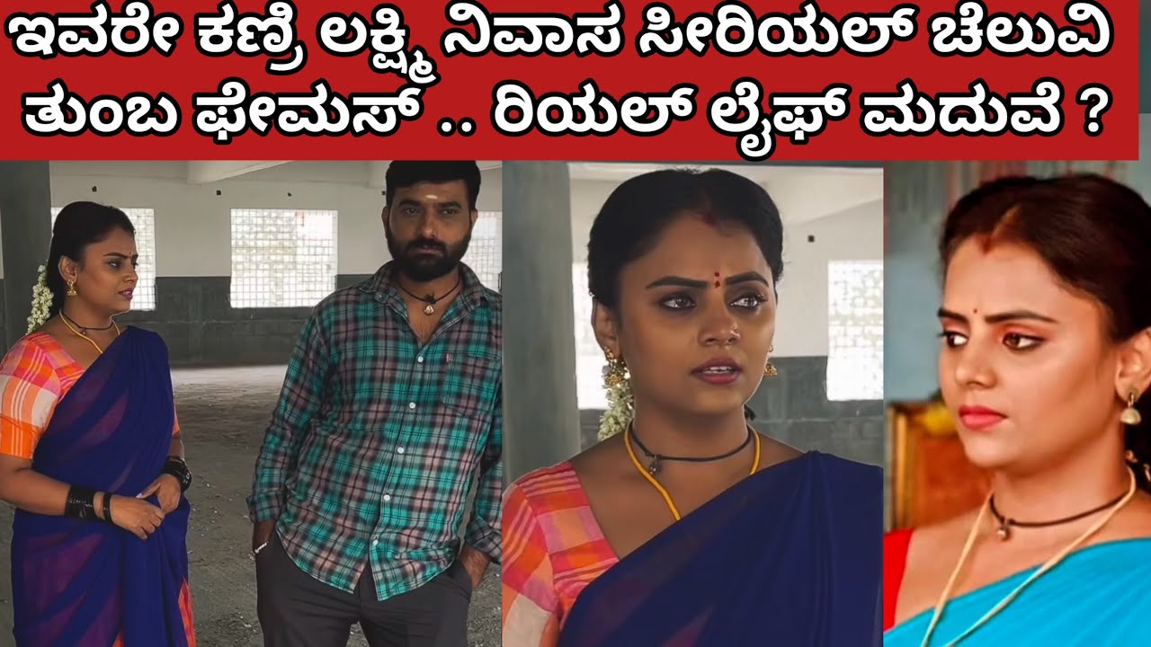 ಇವರೇ ಕಣ್ರಿ ಲಕ್ಷ್ಮಿ ನಿವಾಸ ಸೀರಿಯಲ್ ಚೆಲುವಿ ತುಂಬ ಫೇಮಸ್ ..| Lakshminivasa ...