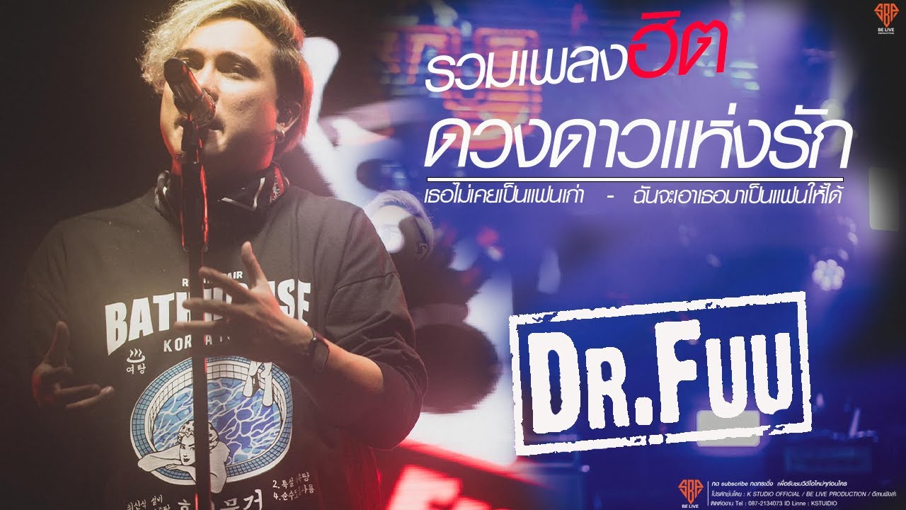 รวมเพลงฮิต:Boat Dr.Fuu l ดวงดาวแห่งรัก l เธอไม่เคยเป็นแฟนเก่า l ฉันจะ ...