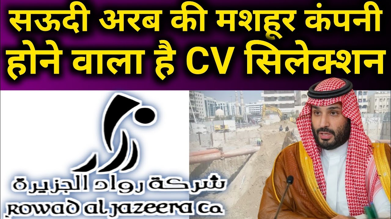 | ROWAD AL JAZEERA | COMPANY CV SELECTION ज्यादा तनख्वाह यहां मिलेगा SAUDI ARABIA 🇸🇦 | - YouTube