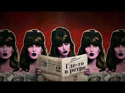Zivert - Стадионное шоу «Где-то в ретро» | Москва 12.07.25 |