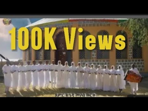 Best Ethiopian Orthodox Tewahido Church Mezmur - YouTube
