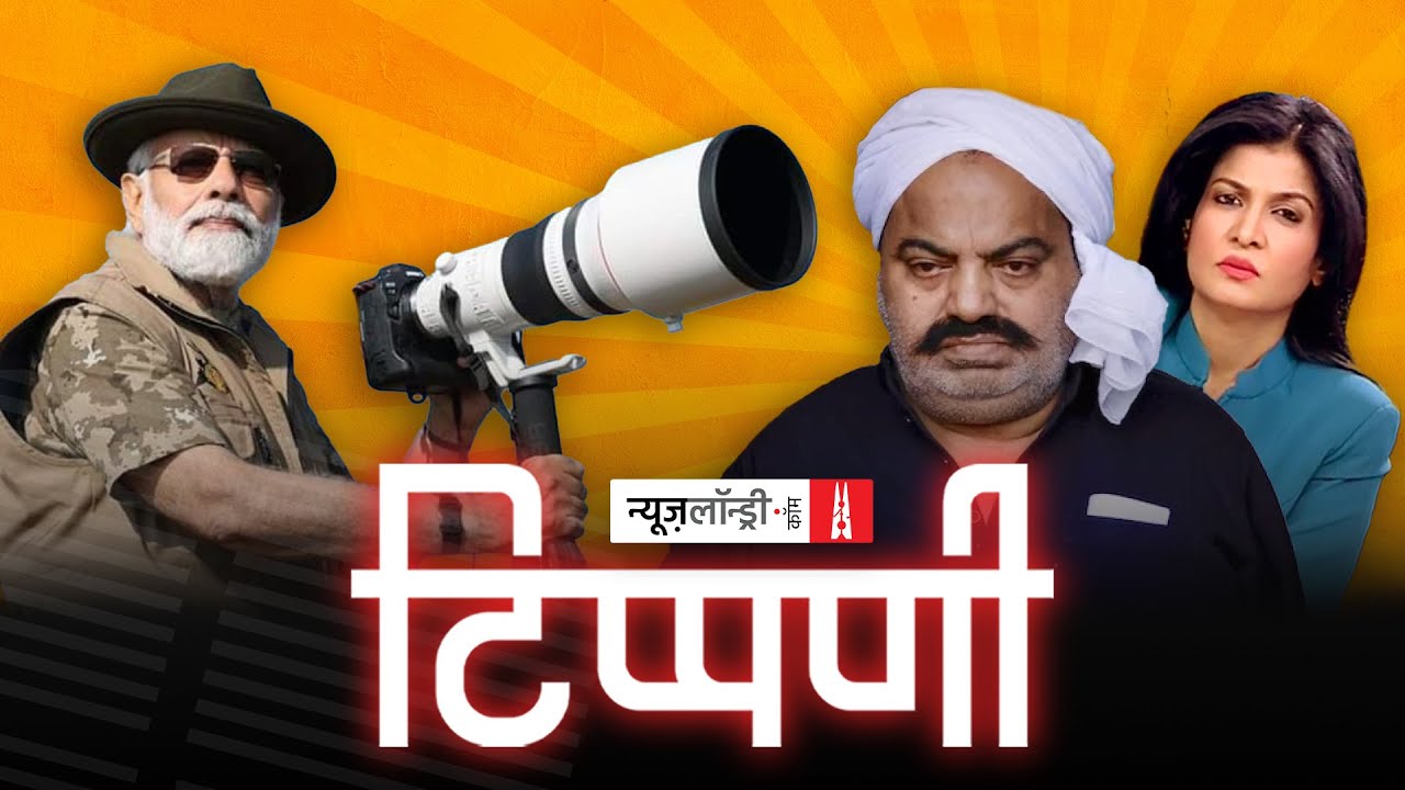 Atique Ahmad की हत्या पर चैनलों की मिडनाइट पार्टी, Satya Pal Malik के ...