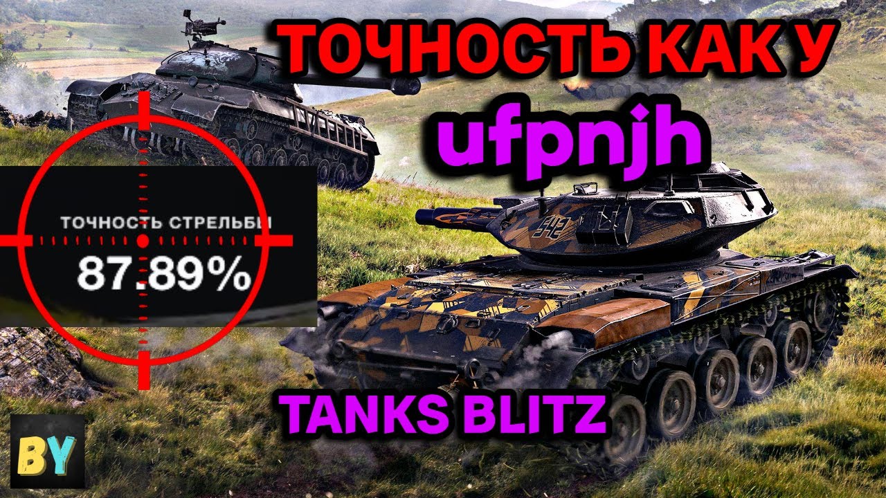 ТОЧНОСТЬ КАК У ufpnjh (87.89%) | СЕЙЧАС (84.80%) | КАЖДЫЙ ПРОМАХ БОЙ НА ...