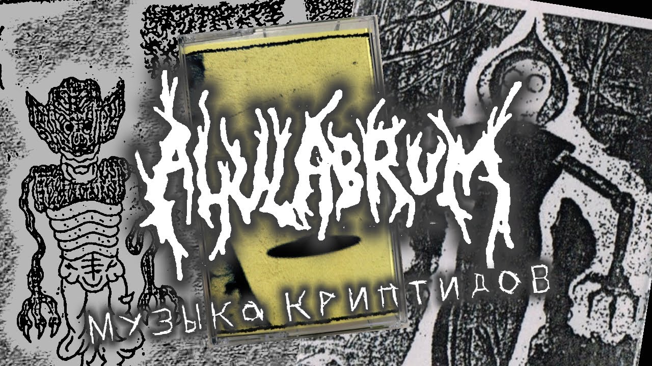 МУЗЫКА КРИПТИДОВ - Разбор творчества группы Ahulabrum - YouTube