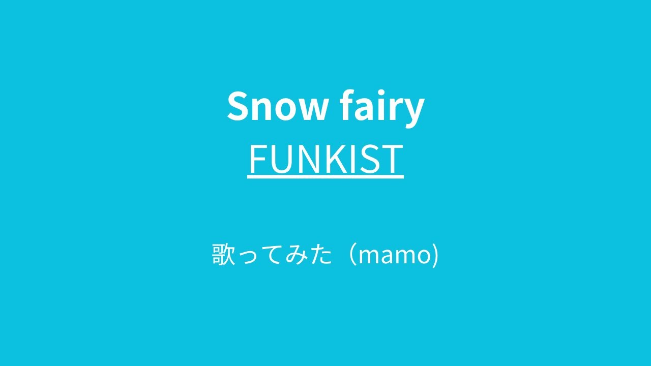 Snow fairy/FUNKIST(アニメ FAIRY TAIL）OP【歌ってみた】 - YouTube