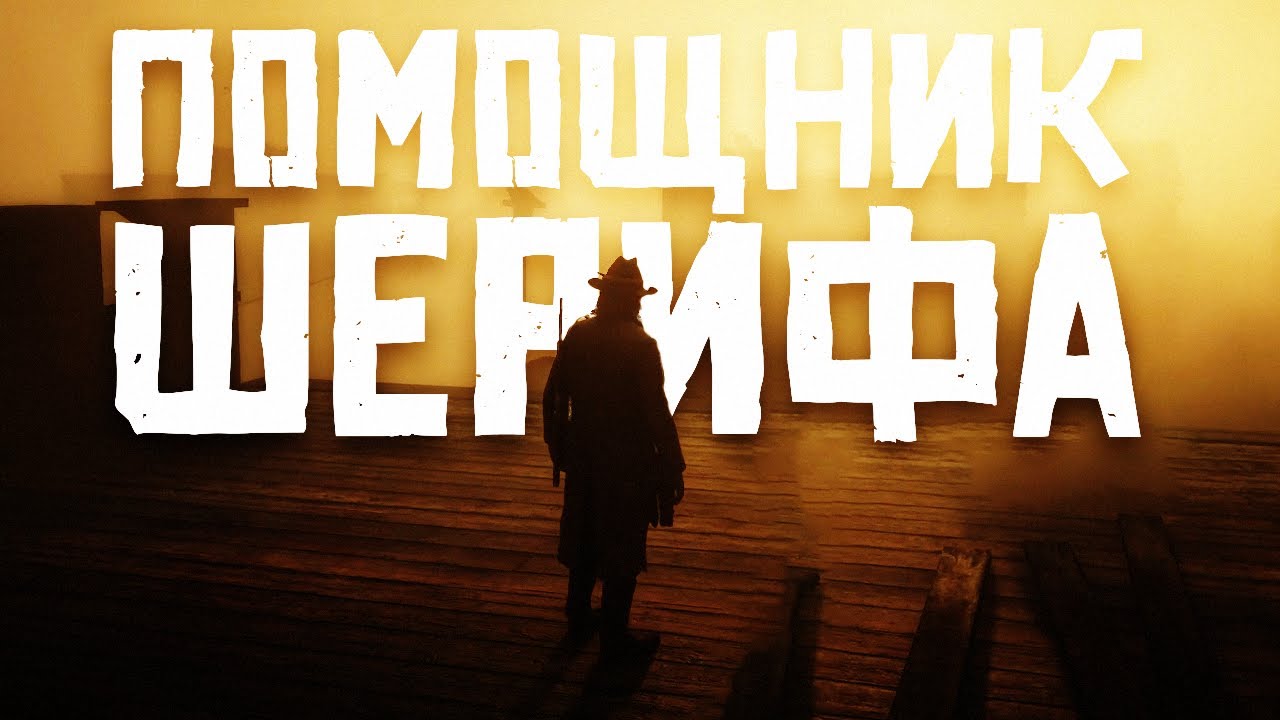 RDR RP - Помощник шерифа Уолтер Девенпорт #1 - YouTube