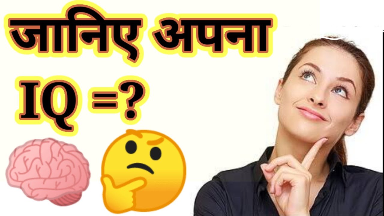 CHECK YOUR IQ LEVEL IQ LEVEL HOW TO CALCULATE IQ LEVEL check-your-iq-level-iq-level-how-to-calculate-iq-level