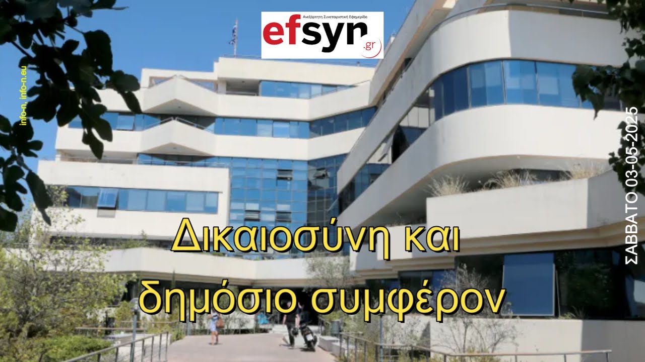 Η Αποψη της ΕΦΗΜΕΡΙΔΑΣ ΣΥΝΤΑΚΤΩΝ :Δικαιοσύνη και δημόσιο συμφέρον ...