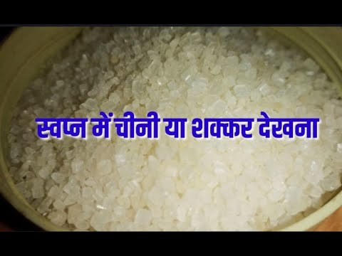 Swapn mein shakkar ya chini dekhna - YouTube