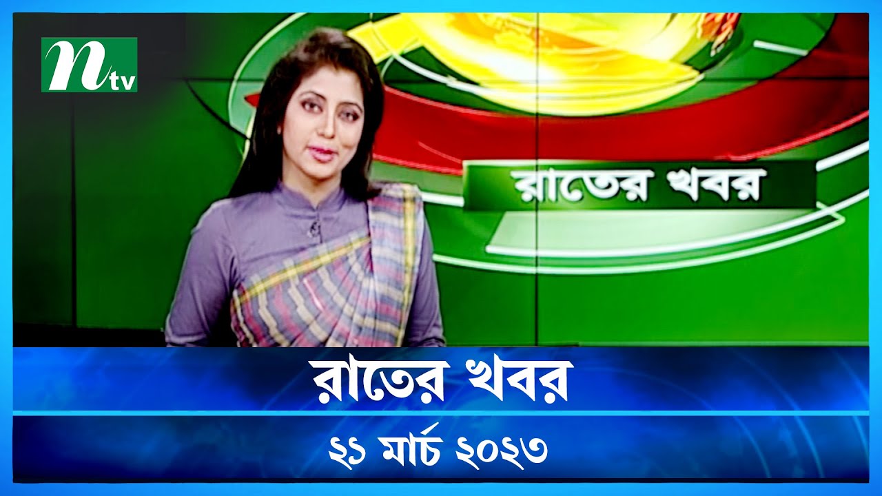 🟢 রাতের খবর : ২১ মার্চ ২০২৩ | NTV News | NTV News Bulletin - YouTube