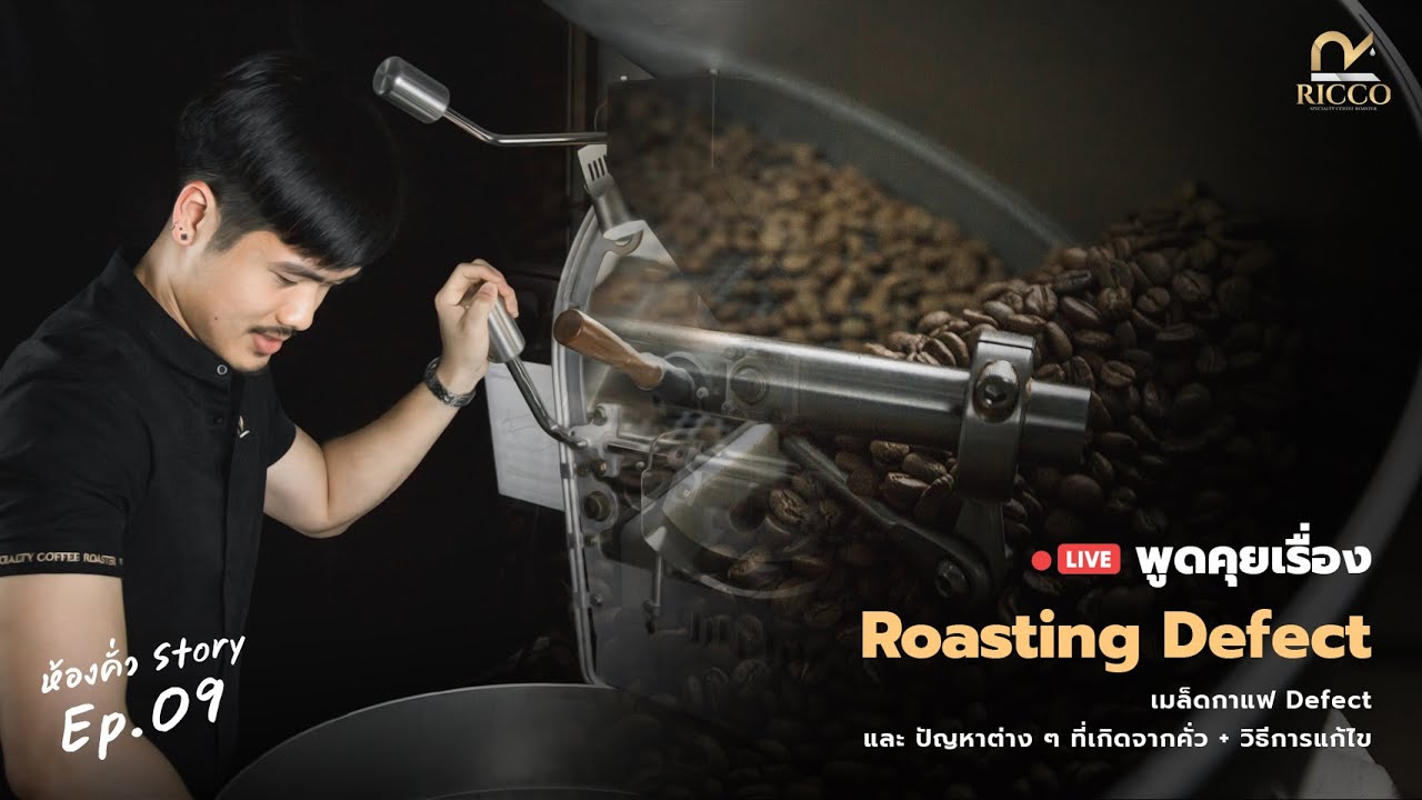 Roasting Defect Part 1 : Under Roasted การปรับ Profile การคั่ว+รสชาติของกาแฟ | ห้องคั่ว Story EP ...