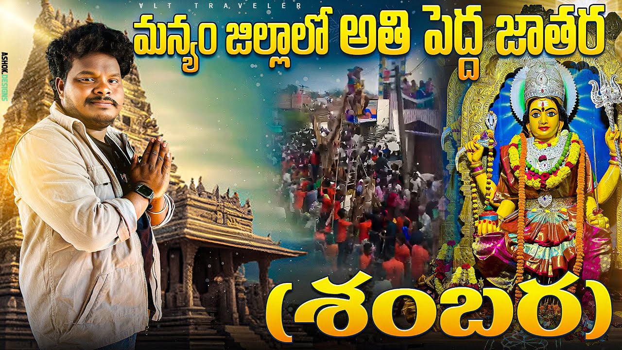 Sambara polamamba jathara 2025 |manyam district biggest festival | Sri ...