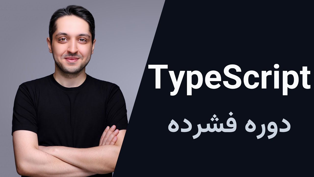 آموزش TypeScript - دوره فشرده - YouTube