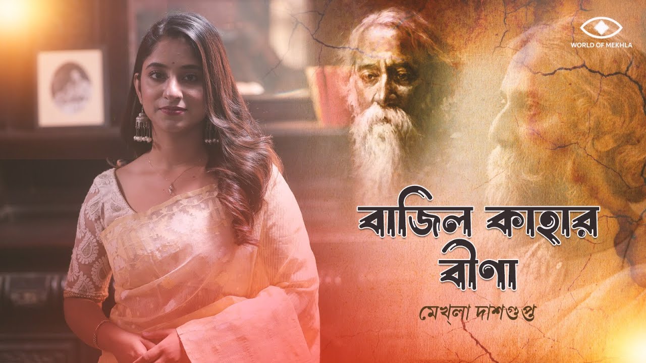 Bajilo Kaharo Bina Lyrical | Rabindra Sangeet | Mekhla Dasgupta| Tagore ...