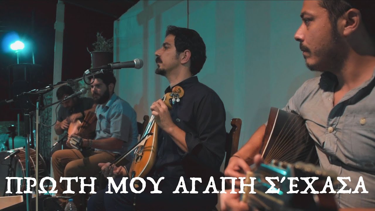 ΠΡΩΤΗ ΜΟΥ ΑΓΑΠΗ Σ' ΕΧΑΣΑ - ΜΑΝΙΟΥΔΑΚΗΣ ΝΙΚΟΣ _2021 - YouTube