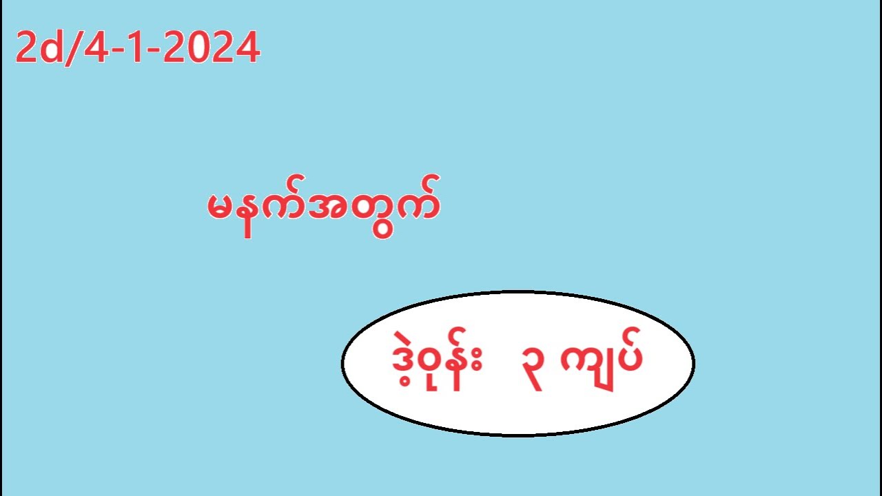 2d 4 1 2024 မနက်အတွက် 2d3d Myanmar 2d Youtube