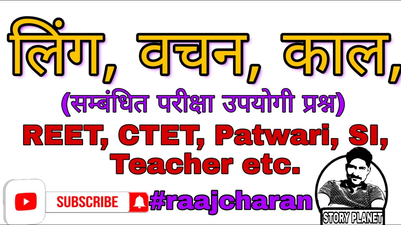 लिंग,वचन,काल संबंधित महत्वपूर्ण प्रश्न|ling, vachan, kal ke important ...