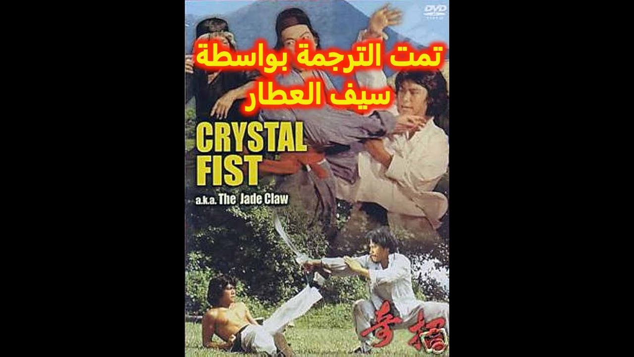 1979 Crystal Fist AKA Jade Claw Trailer subtitled مترجم - YouTube