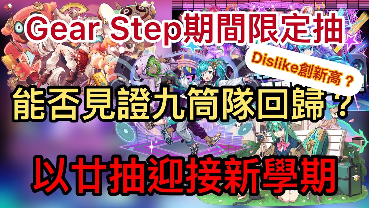 【パズドラ】【PAD】 GEAR STEP期間限定抽 以廿抽迎接新學期 新学期ガチャ廿連 GSノーチラス狙 - YouTube