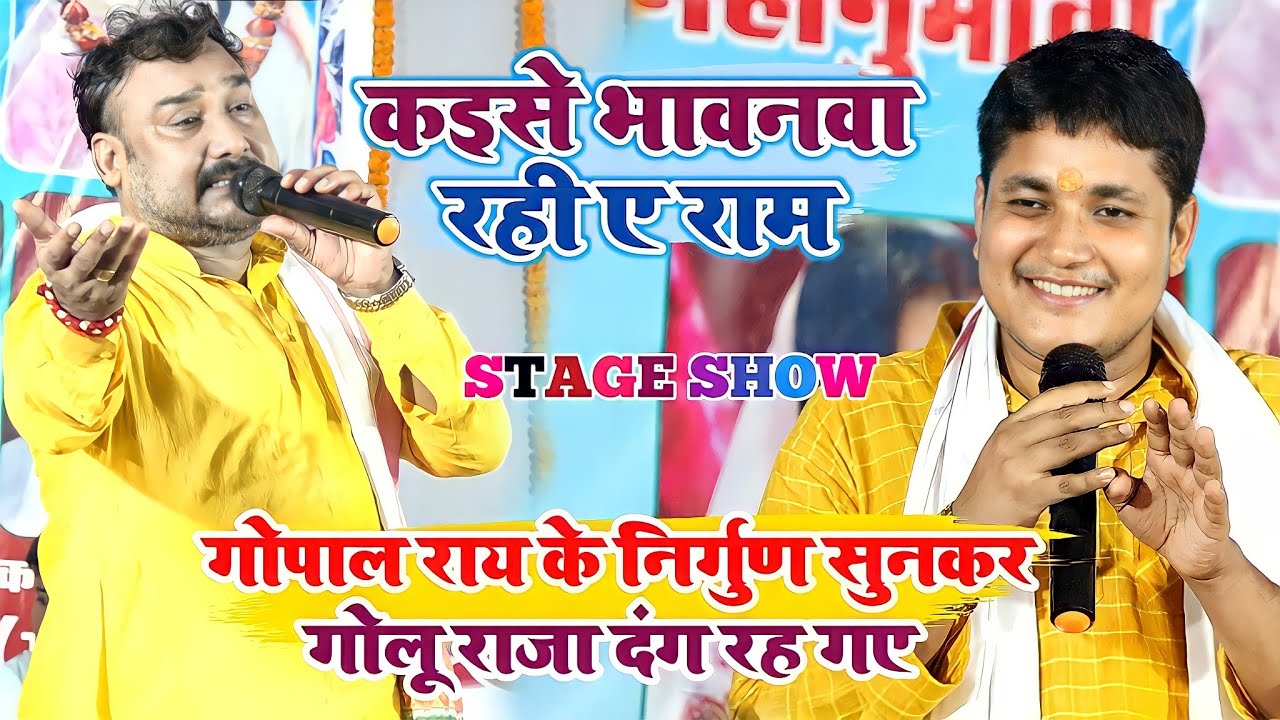 gopal ray stage show - गोपाल राय के निर्गुण सुनकर गोलू राजा दंग रह गए ...