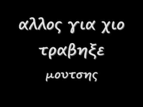 αλλος για χιο τραβηξε κ - YouTube