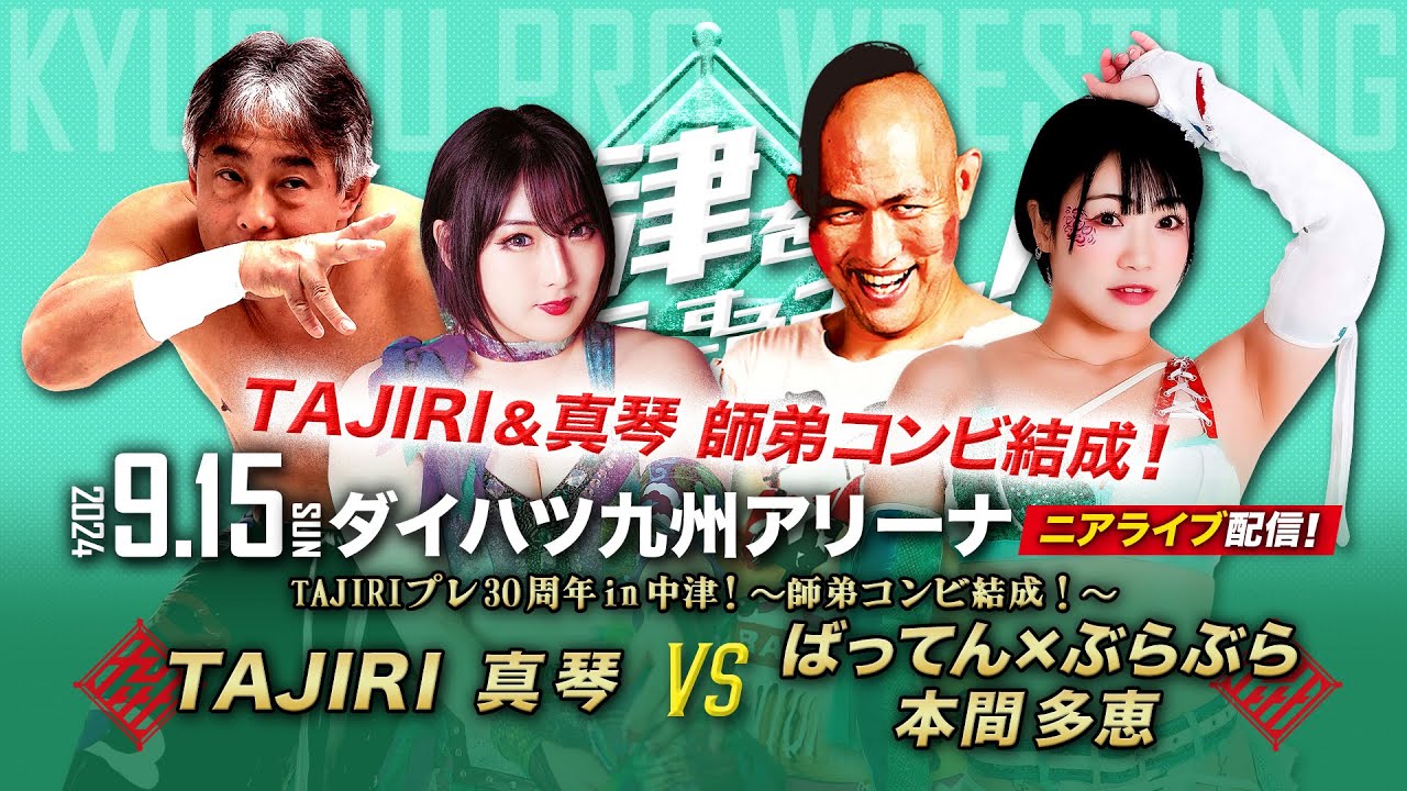 【ニアライブ】TAJIRI プレ30周年！〜TAJIRI&真琴 師弟コンビ結成！〜【九州プロレス9.15中津】 - YouTube