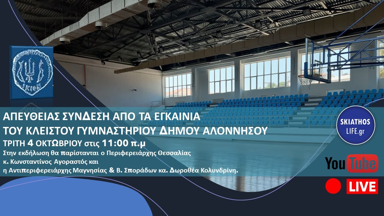 LIVE ΤΑ ΕΓΚΑΙΝΙΑ ΤΟΥ ΝΕΟΥ ΚΛΕΙΣΤΟΥ ΓΥΜΝΑΣΤΗΡΙΟΥ ΤΟΥ ΔΗΜΟΥ ΑΛΟΝΝΗΣΟΥ ...
