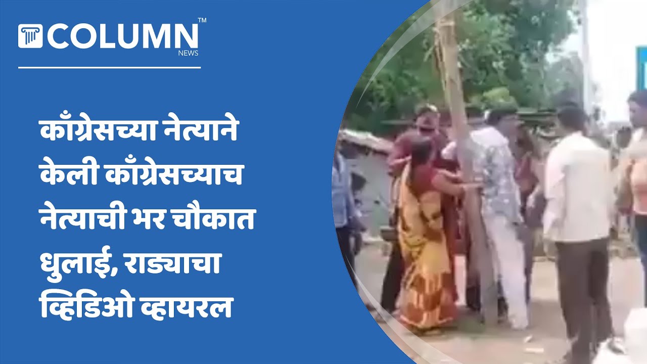 Chhattisgarh News: एकाच पक्षाच्या दोन नेत्यामध्ये जुंपली; भर रस्त्यात केली बेदम मारहाण |Rajesh ...