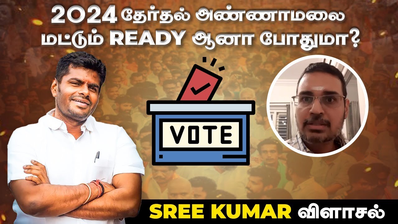 2024 தேர்தல் அண்ணாமலை மட்டும் ready ஆனா போதுமா - Sree kumar விளாசல் ...