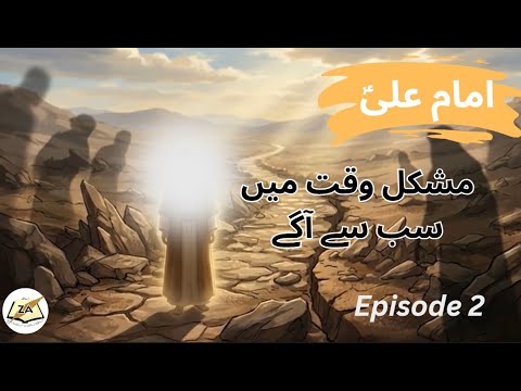 Imam Ali (a.s.) Series | Episode 2 || Mushkil Waqt Mein Sab Se Aagay || Urdu Islamic Series