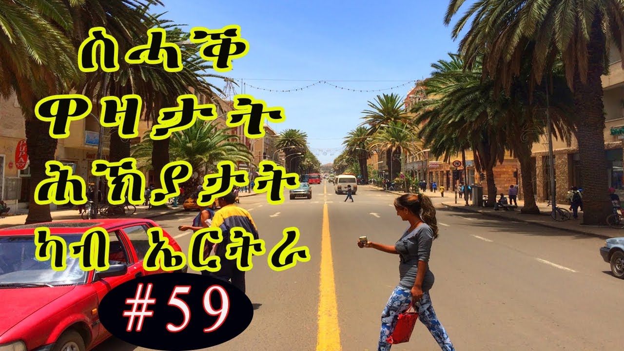 cinema semere jokey : Eritrean jokey funny part 59 || Tigrigna joke ...