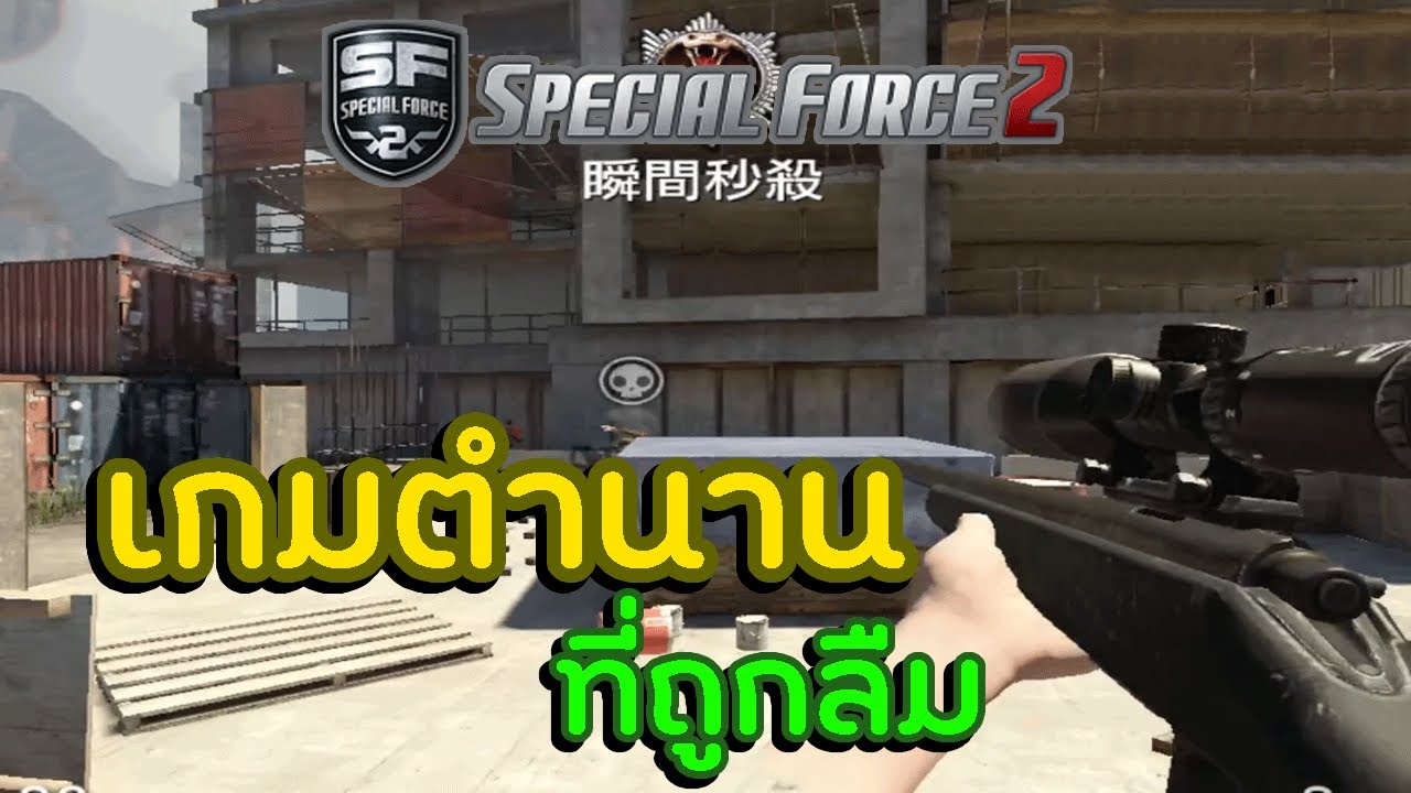 เกมตำนานที่ถูกลืมตลอดกาล : SpecialForce2 - YouTube