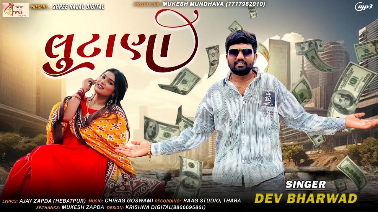 Lutana | લુટાણા | Dev Bharwad | Love Song | Romantic Song 2024 | Hit Song 2024 | Heart Touching ...