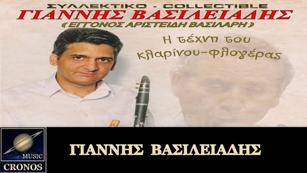 Γιάννης Βασιλειάδης - Κοφτός οργανικός σκοπός (HD, Music Video) - YouTube
