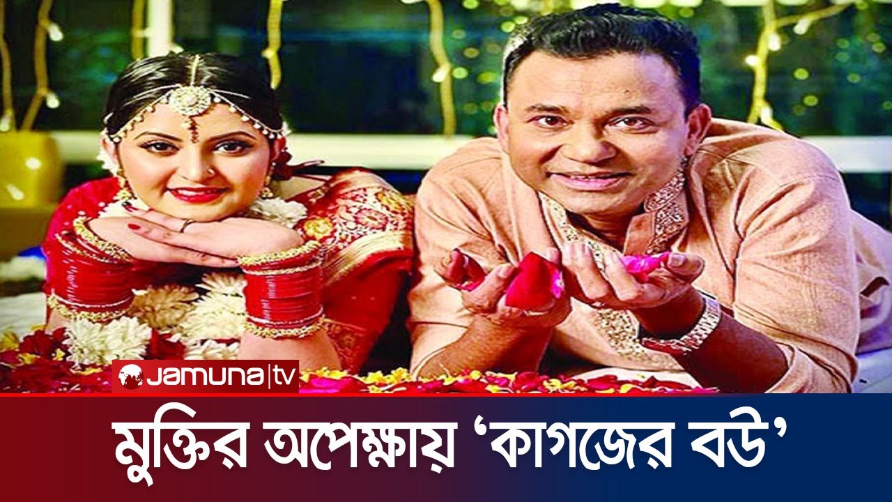 অবশেষে মুক্তি পাচ্ছে ‘কাগজের বউ’ | Kagojer Bou | Porimoni | Tayeb ...