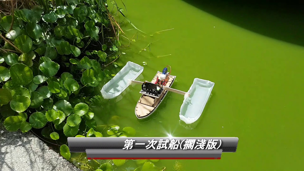 MAKE BOAT 2019 MICRO:BIT遙控快艇 猴塞雷號 - YouTube