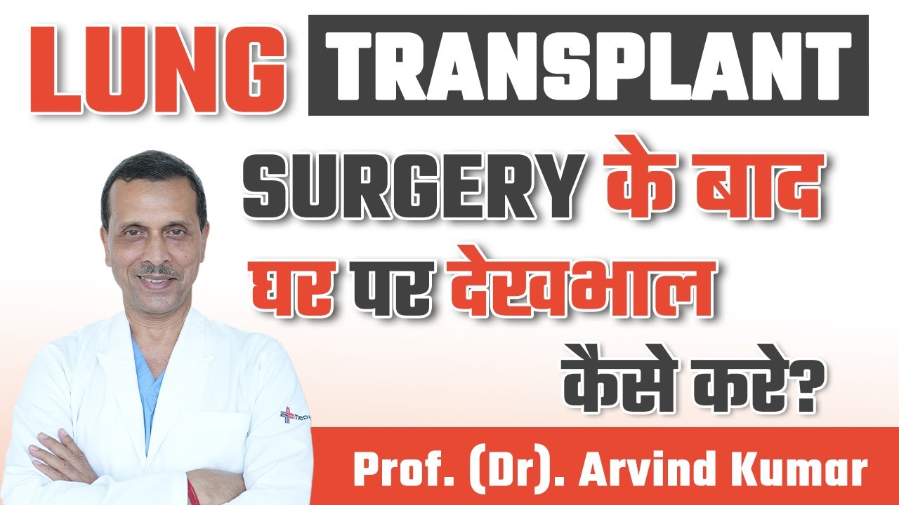 Precautions/Care After Lung Transplant Surgery | घर पर देखभाल कैसे करे? | Prof. (Dr.) Arvind ...