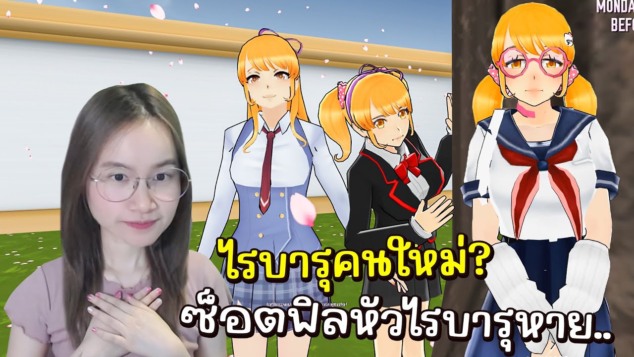 ไรบารุคนใหม่ แต่เกิดเหตุการ์ณซ็อตฟิลหัวหาย... | Yandere Simulator - YouTube