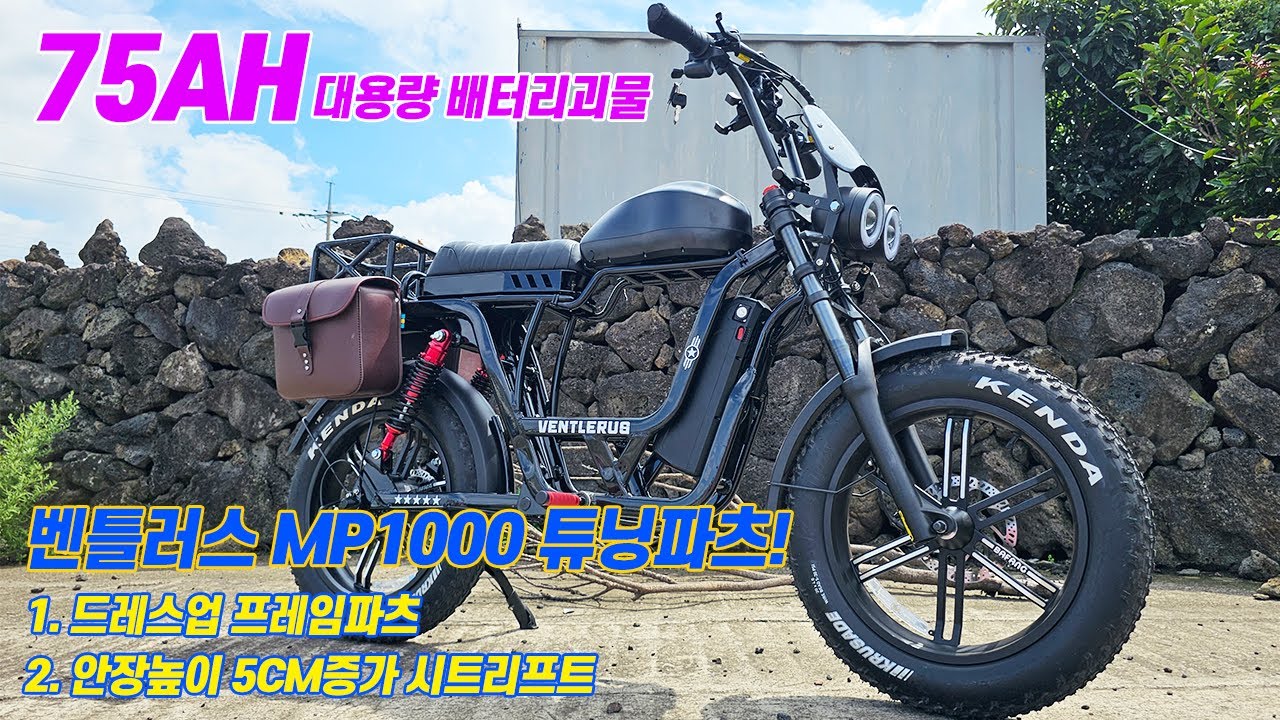 벤틀러스 MP1000! 괴물스펙을 위한 튜닝파츠 출시! 최대 75AH 괴물 전기자전거 - YouTube