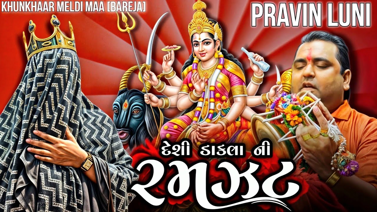 ભક્તો ને આશીર્વાદ અને પ્રવીણ લૂણી ના દેશી ડાકલા ની રમઝટ !!//PRAVIN LUNI ...