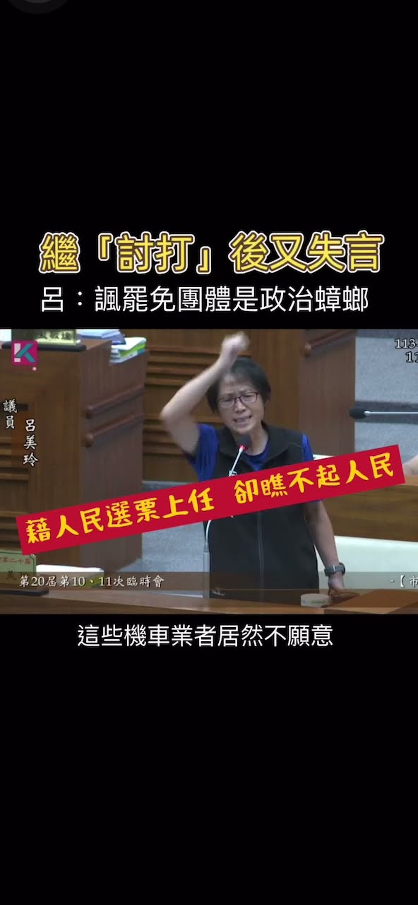 呂美鈴:油車業者跟罷免團體是蟑螂 2024 812 基隆市議會直播 罷免 山海公民拆樑行動 謝國樑 Youtube