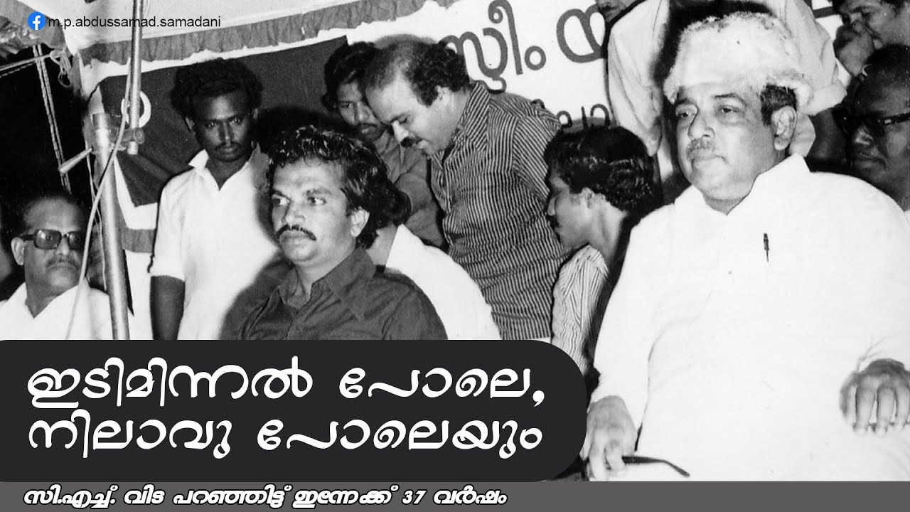 Speech of MP Abdu Samad Samadani Sahib about CH Muhammad Koya - YouTube