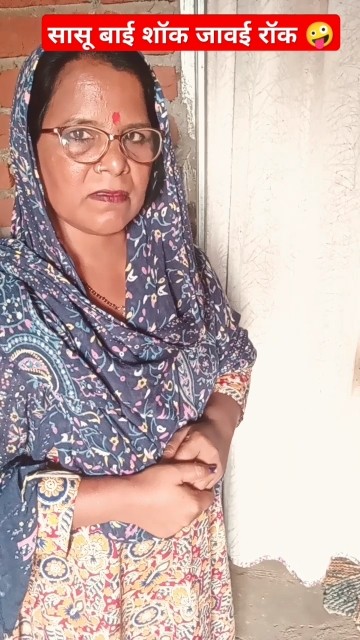 #marathicomedytadka# सासू जावंई #viralvideo #trending #support #मटन #मटनकरी🤪 #comedy #marathi# ...