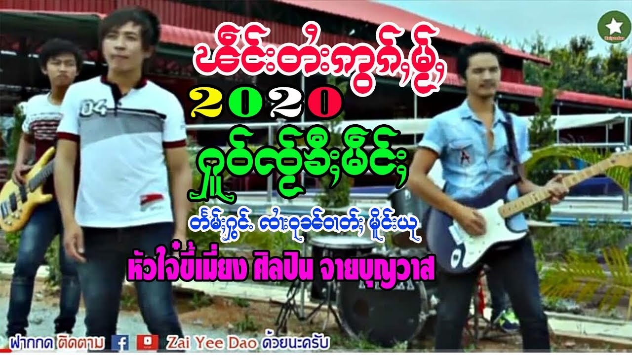 TAI SONG 2020 หัวใจ๋ขี้เมี่ยง ศิลปิน จายบุญวาส OFFICIAL MV LYRICS ZAI ...