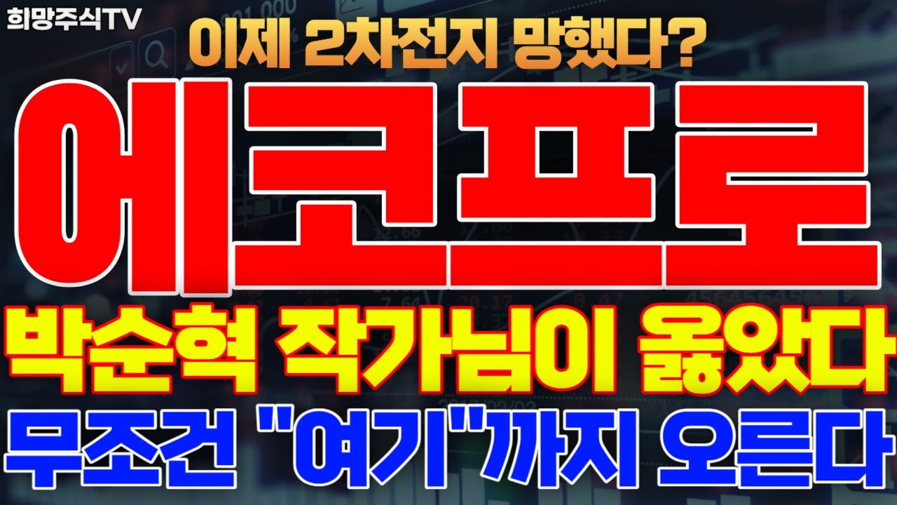 에코프로 주가전망 이제 2차전지가 망했다고 박순혁 작가님이 옳았다 이제 앞으로 무조건 여기까지 오를겁니다 너무 축하드립니다 Posco홀딩스 에코프로비엠