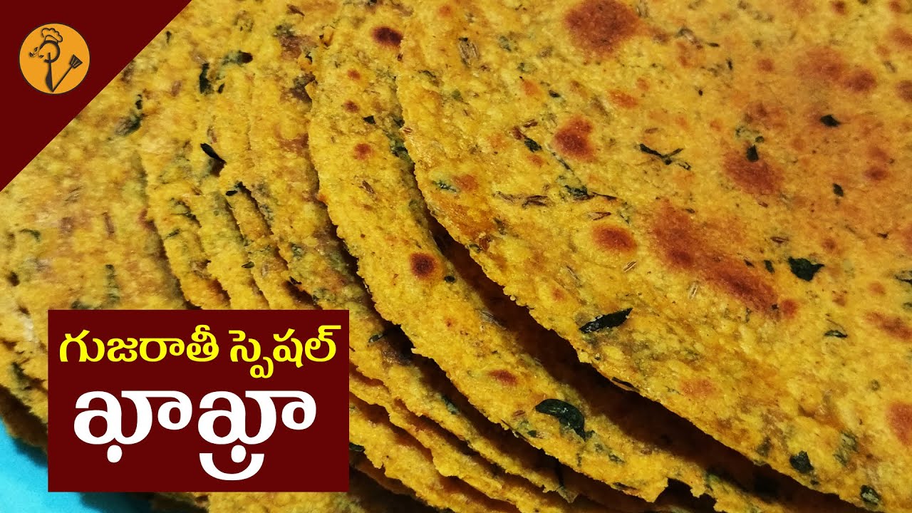 గుజరాత్ స్పెషల్ రెసిపీ మేతి ఖాఖ్రా || Gujarati Special Recipe Methi ...