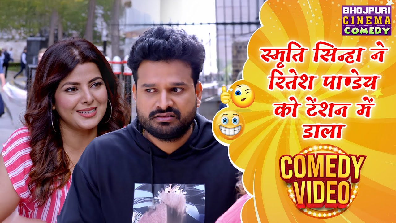 स्मृति सिन्हा ने रितेश पाण्डेय को टेंशन में डाला | Bablu Ki Babli | Bhojpuri Film | मजेदार ...