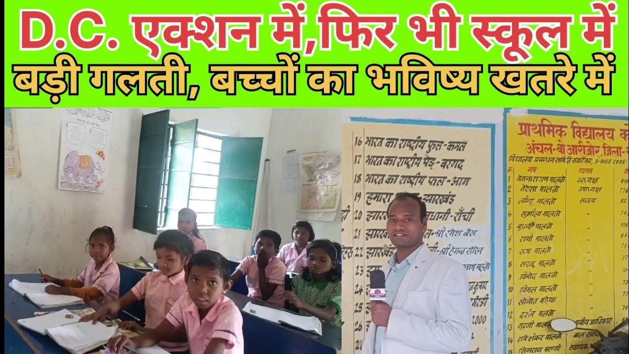 godda DC एक्शन में,फिर एक स्कूल में बड़ी गलती, बच्चों का भविष्य खतरे ...