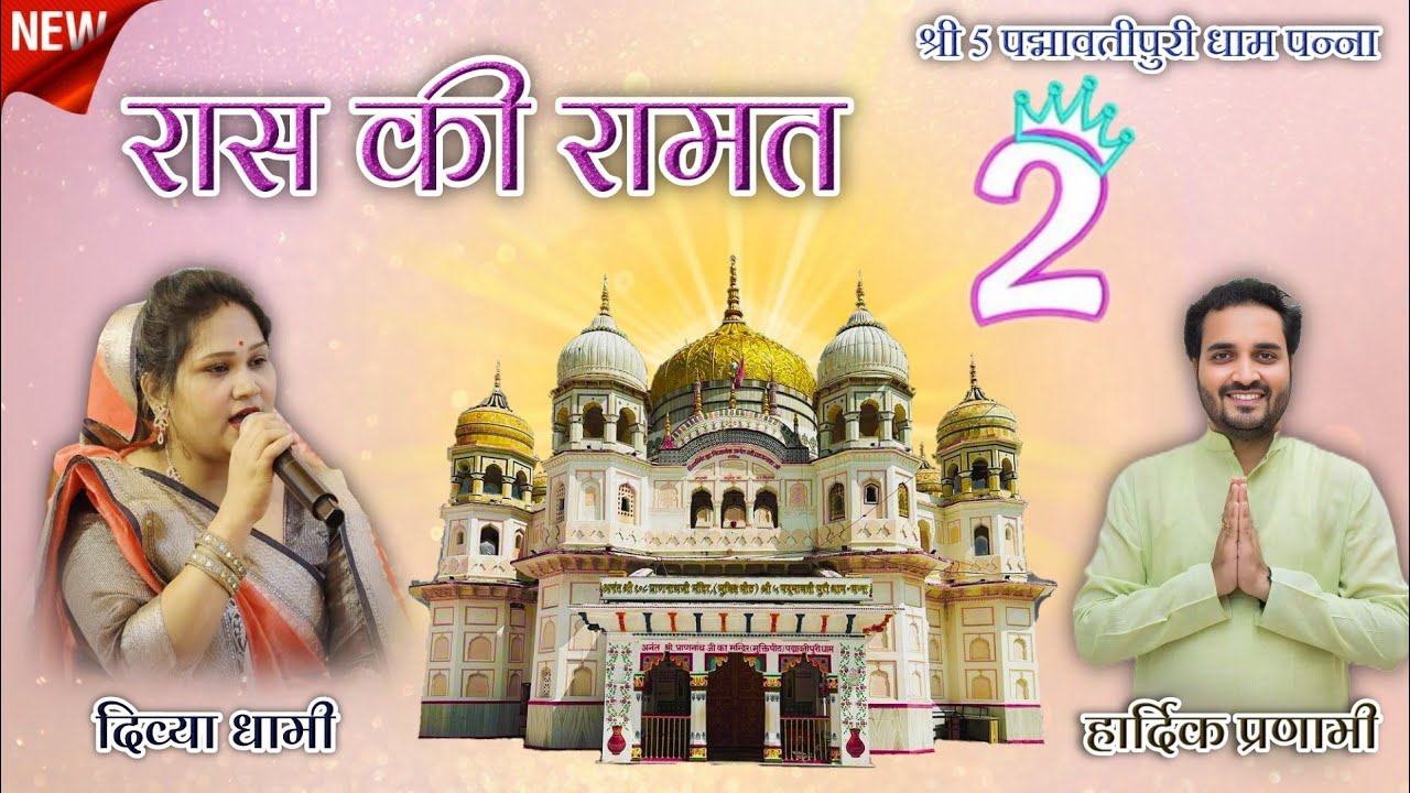 रास की रामत ।। भाग 2 ।। Raas Garba ।। Divya Dhami ।। Hardik Pranami ...